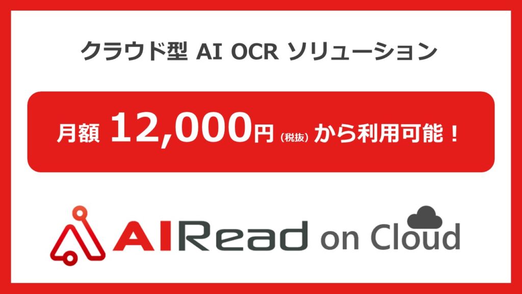 AI OCR (AIRead) | アライズイノベーション株式会社