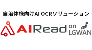 AI OCR (AIRead) | アライズイノベーション株式会社